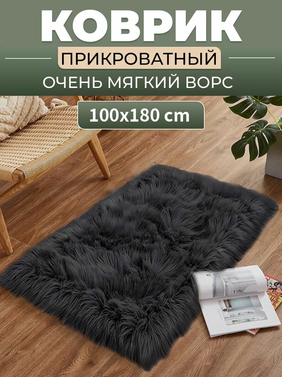 Ковер на пол. пушистый 100х180CM, Коврик прикроватный, пушистый в комнату, спальню, гостиную