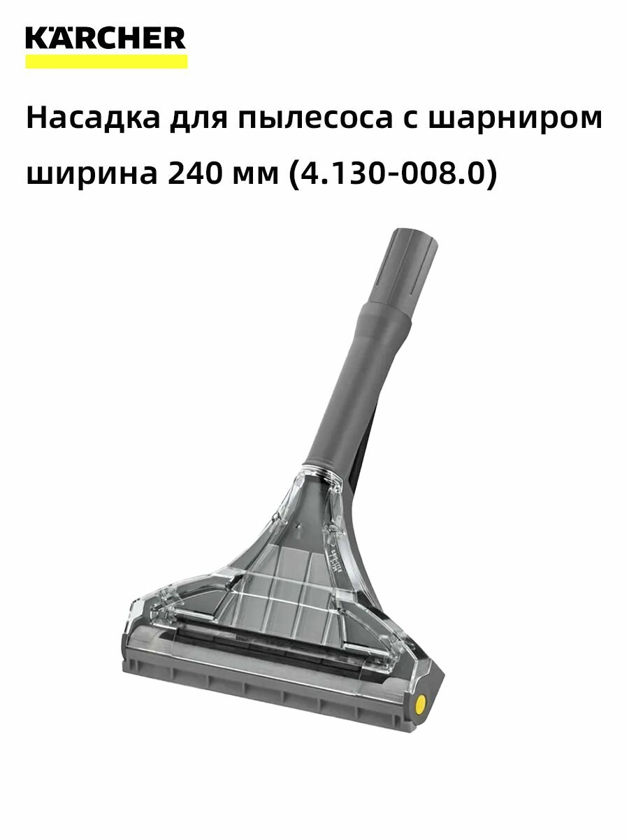 Насадка для пылесоса с шарниром Karcher (4.130-008.0)для Puzzi, ширина 240 мм