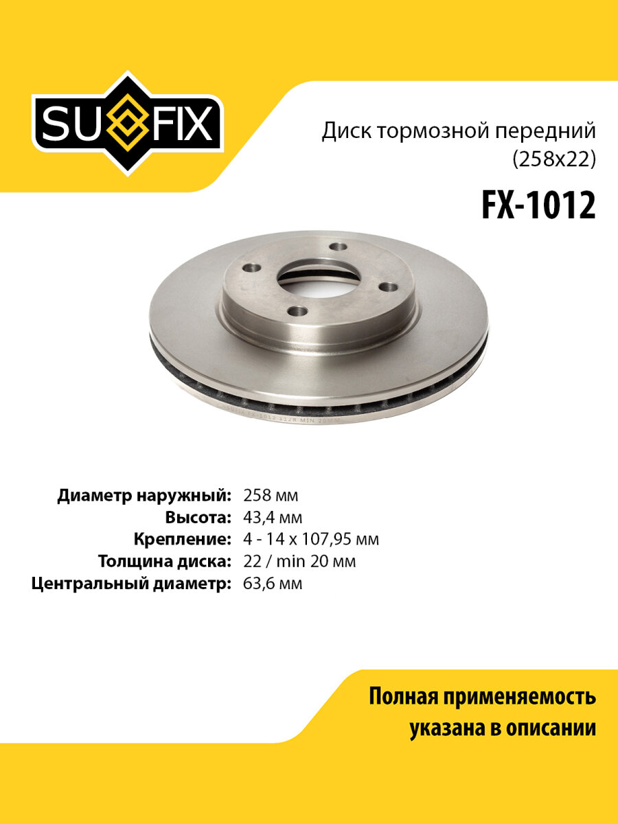 Диск тормозной передний правый/левый для FORD FOCUS, FUSION, FIESTA / MAZDA 121, 2 / SUFIX FX-1012 — фото 1