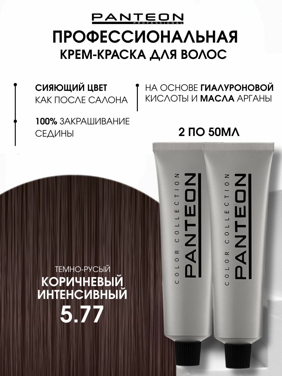 Краска для волос Panteon тон №5.77, тёмно-русый коричневый интенсивный 100 мл