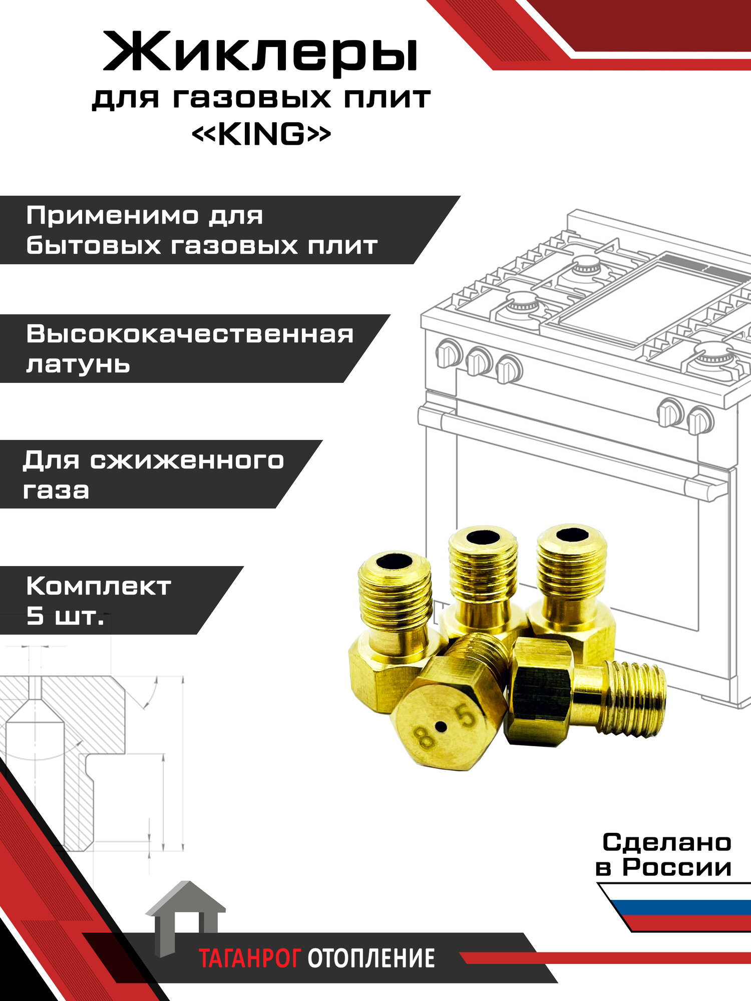 Жиклеры для газовой плиты "Кинг" (мод. 1465) М6х0.75 (комплект 5 шт, сжиженный газ)