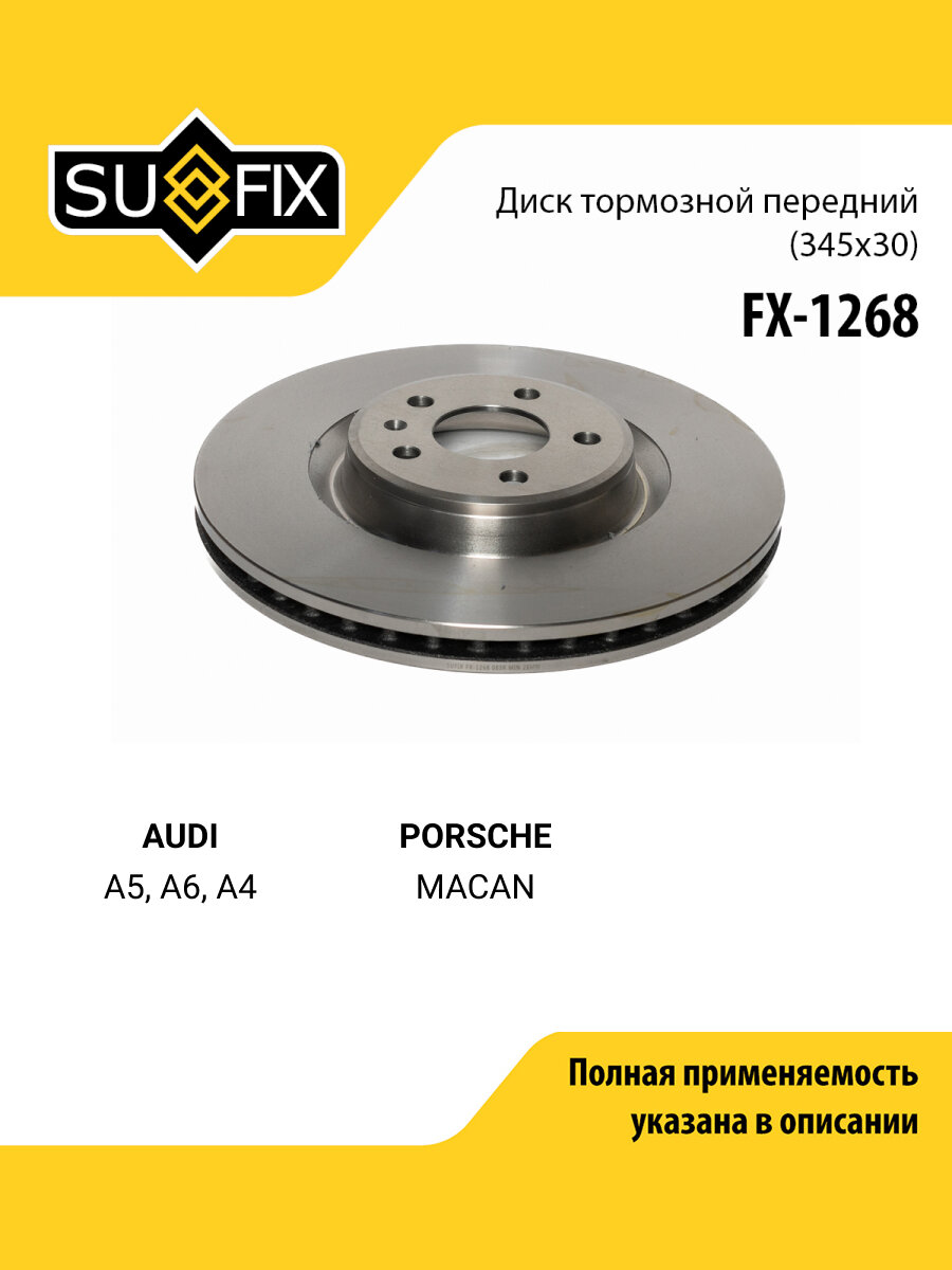 Диск тормозной передний правый/левый для AUDI A5, A6, A4 / PORSCHE MACAN / SUFIX FX-1268