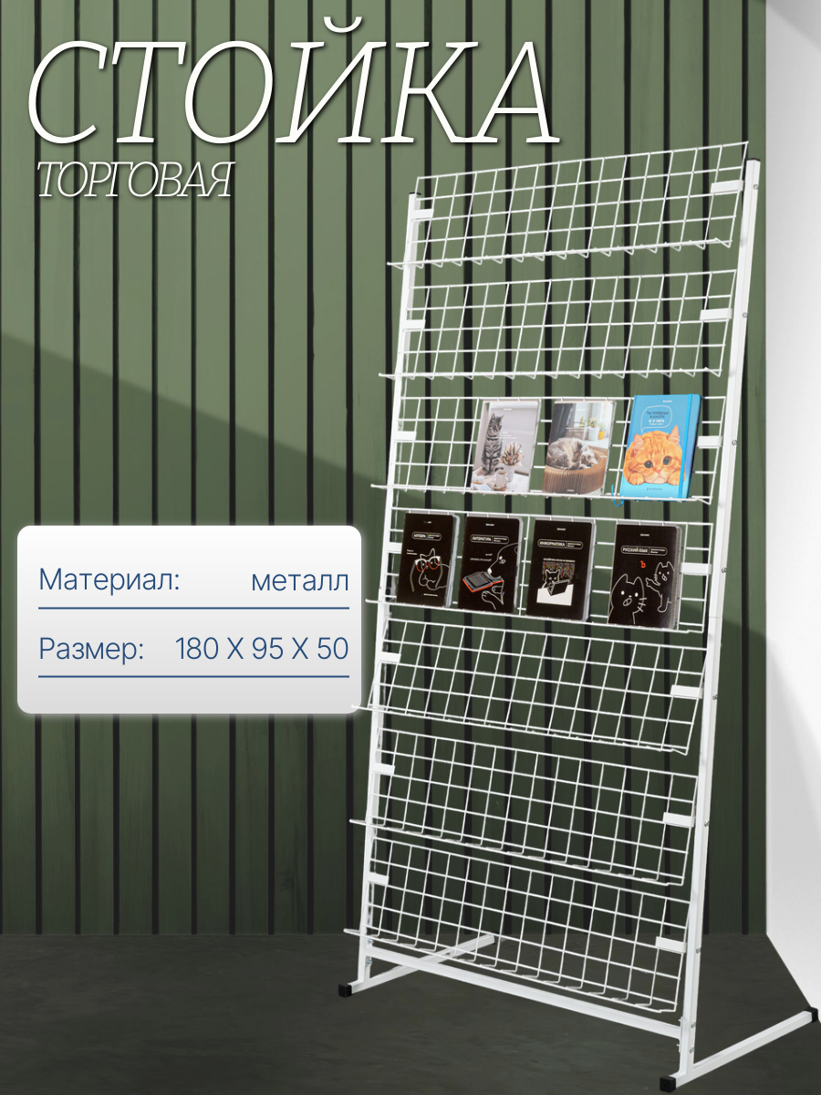 Стойка торговая, напольная, разборная, 180х95х50 см, 7 полок, сетчатая, цв. белый