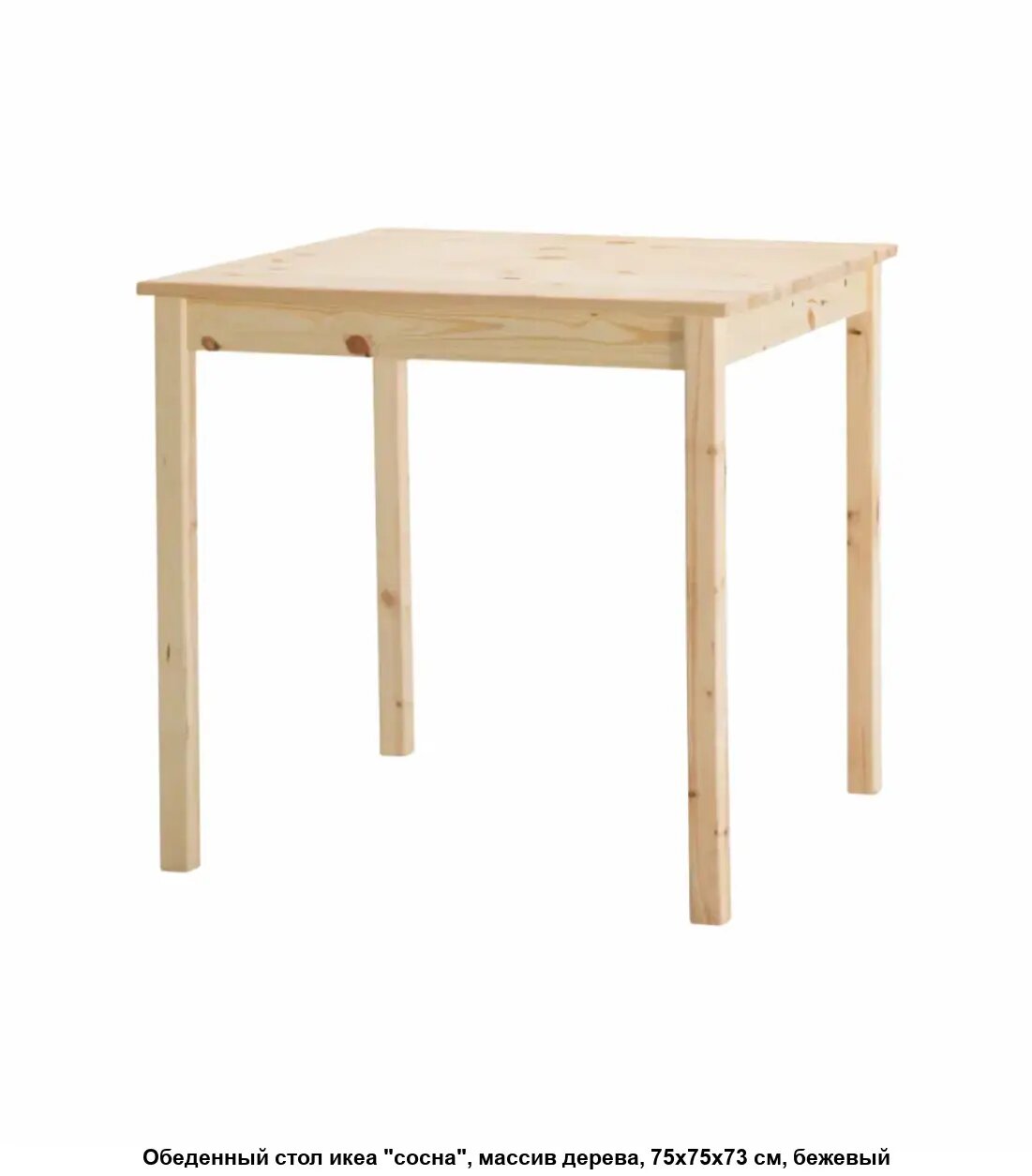 Стол IKEA "Ingo", массив дерева, скандинавский дизайн, 75x75 см