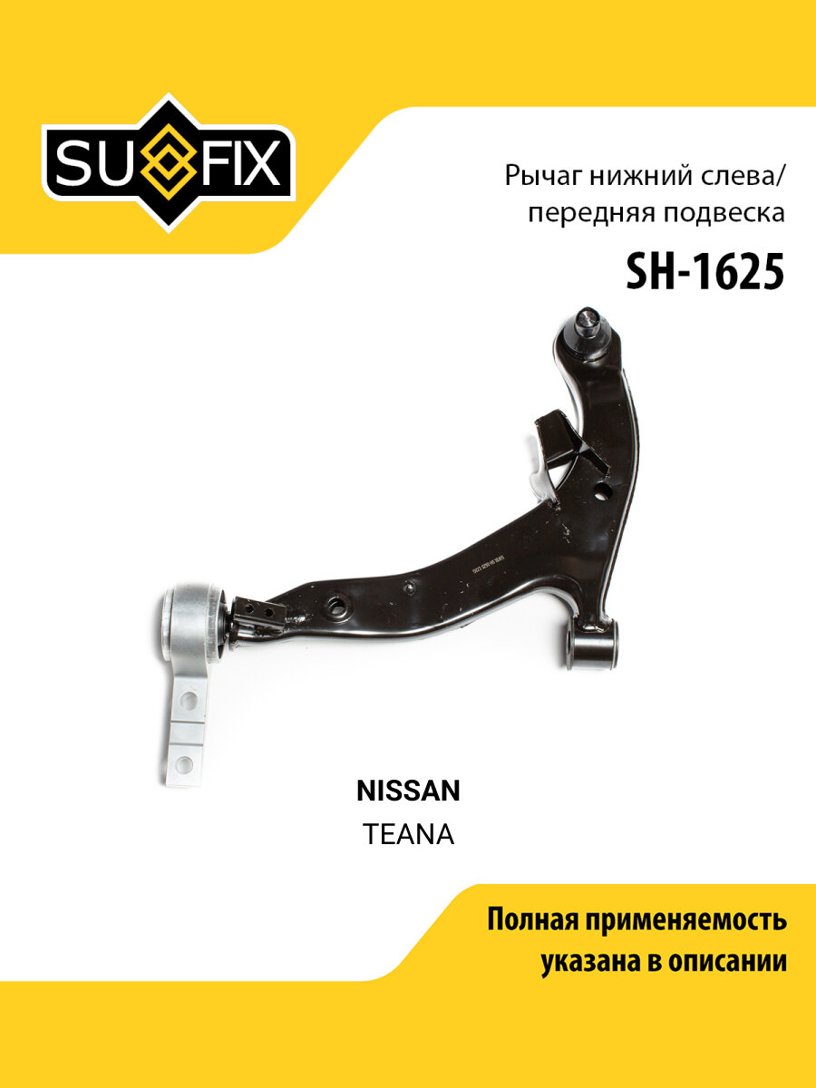 Рычаг подвески передний левый для NISSAN TEANA / SUFIX SH-1625