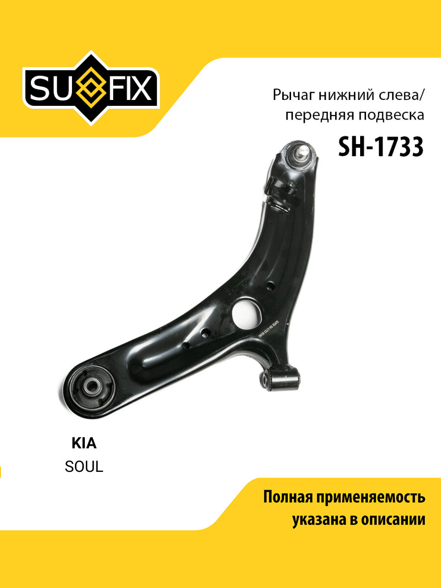 Рычаг подвески передний левый для KIA SOUL / SUFIX SH-1733