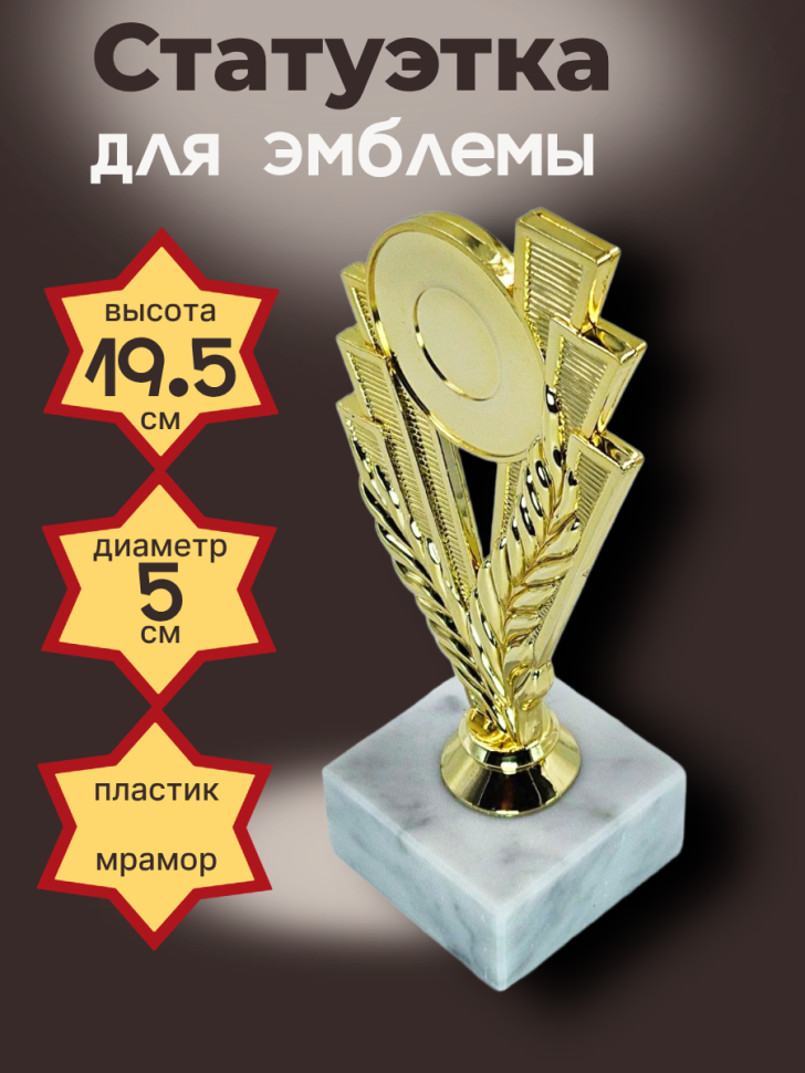 Статуэтка для эмблемы на каменном основании (19.5 см)