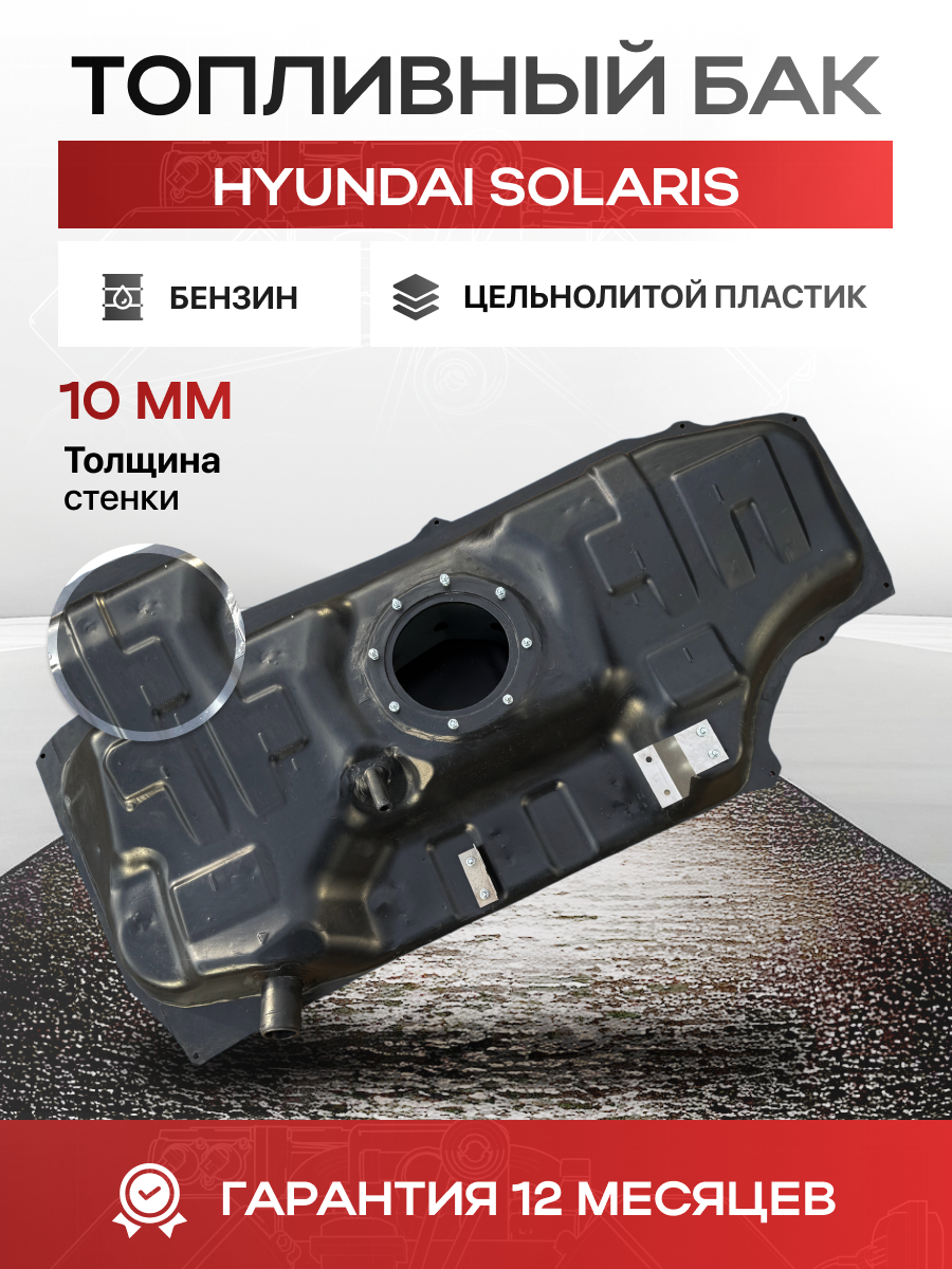 Топливный бак для HYUNDAI SOLARIS, KIA RIO.