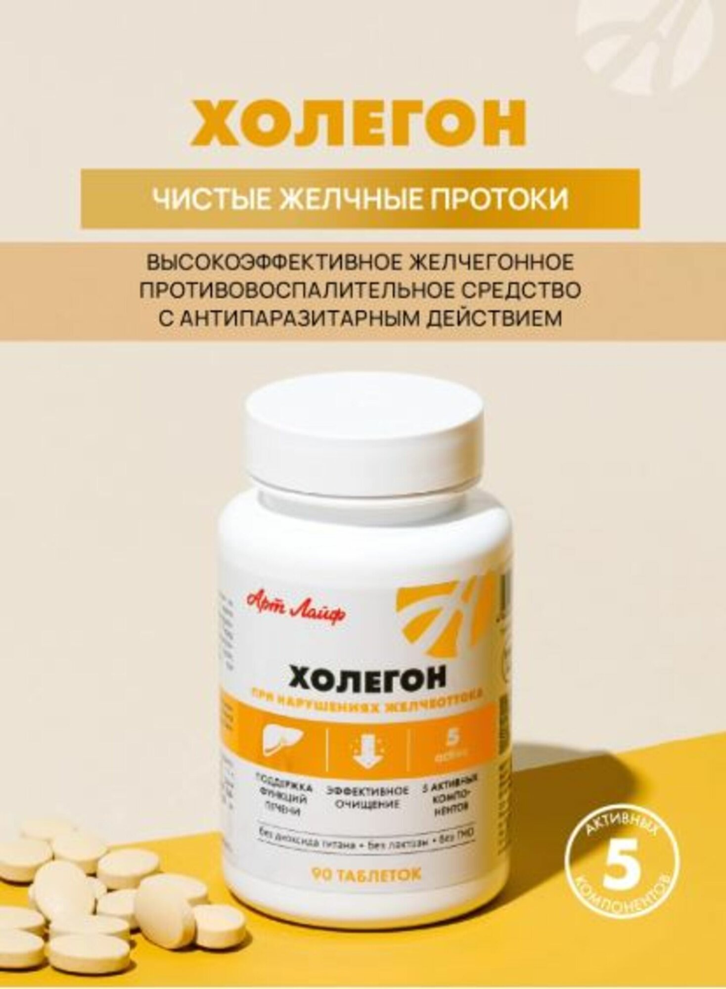 Арт лайф Холегон - бады для печени и поджелудочной, желчегонное АртЛайф