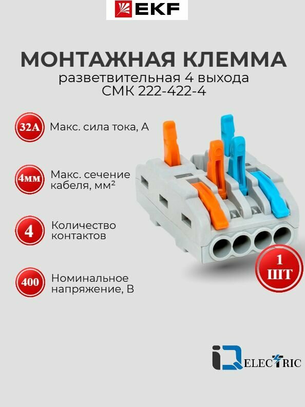 Строительно-монтажная клемма СМК 222-424 разветвительная 4 выхода 0,08-4 мм2 EKF - 1 шт.
