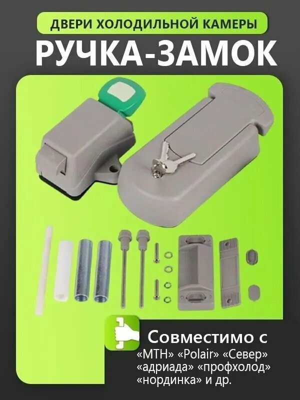 Ручка-замок для дверей холодильных камер, универсальная, подходит для Polair, МТН, Север