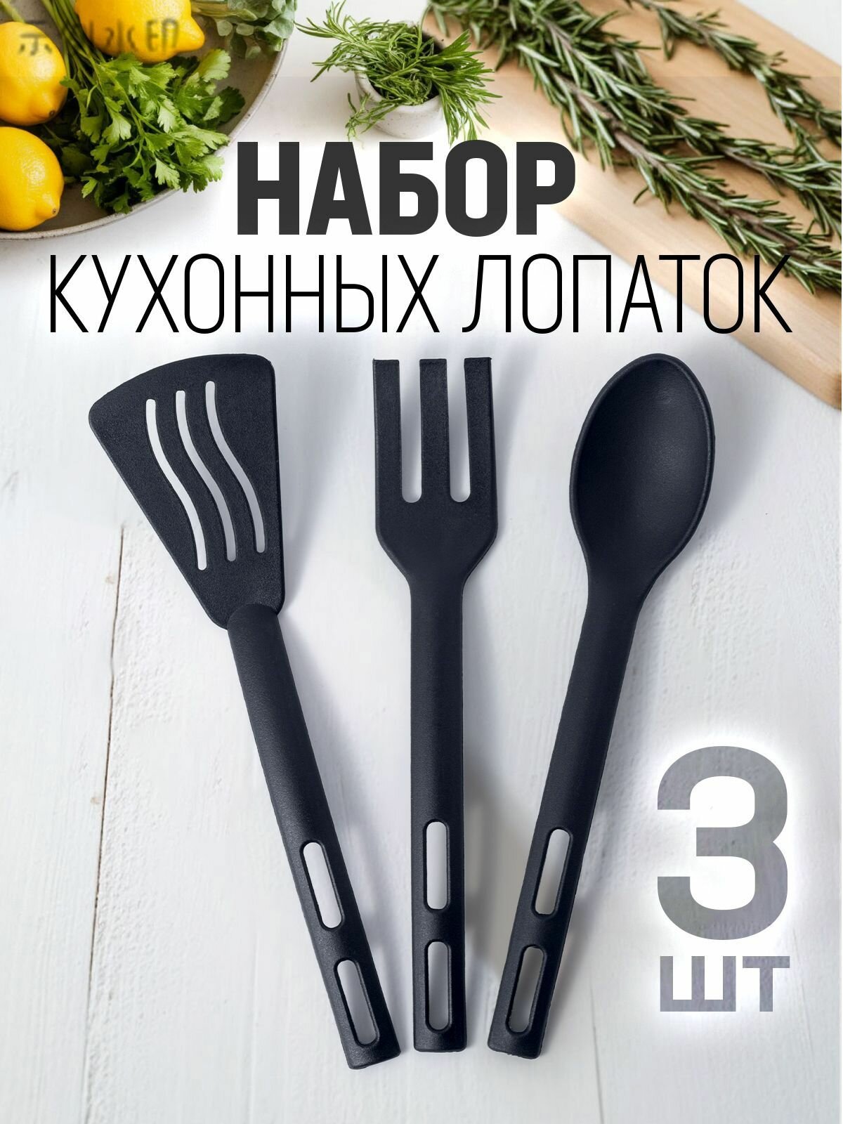 Кухонные лопатки / набор кулинарных лопаток, 3 шт. Пищевой пластик. Длина 24 см. Цвет черный