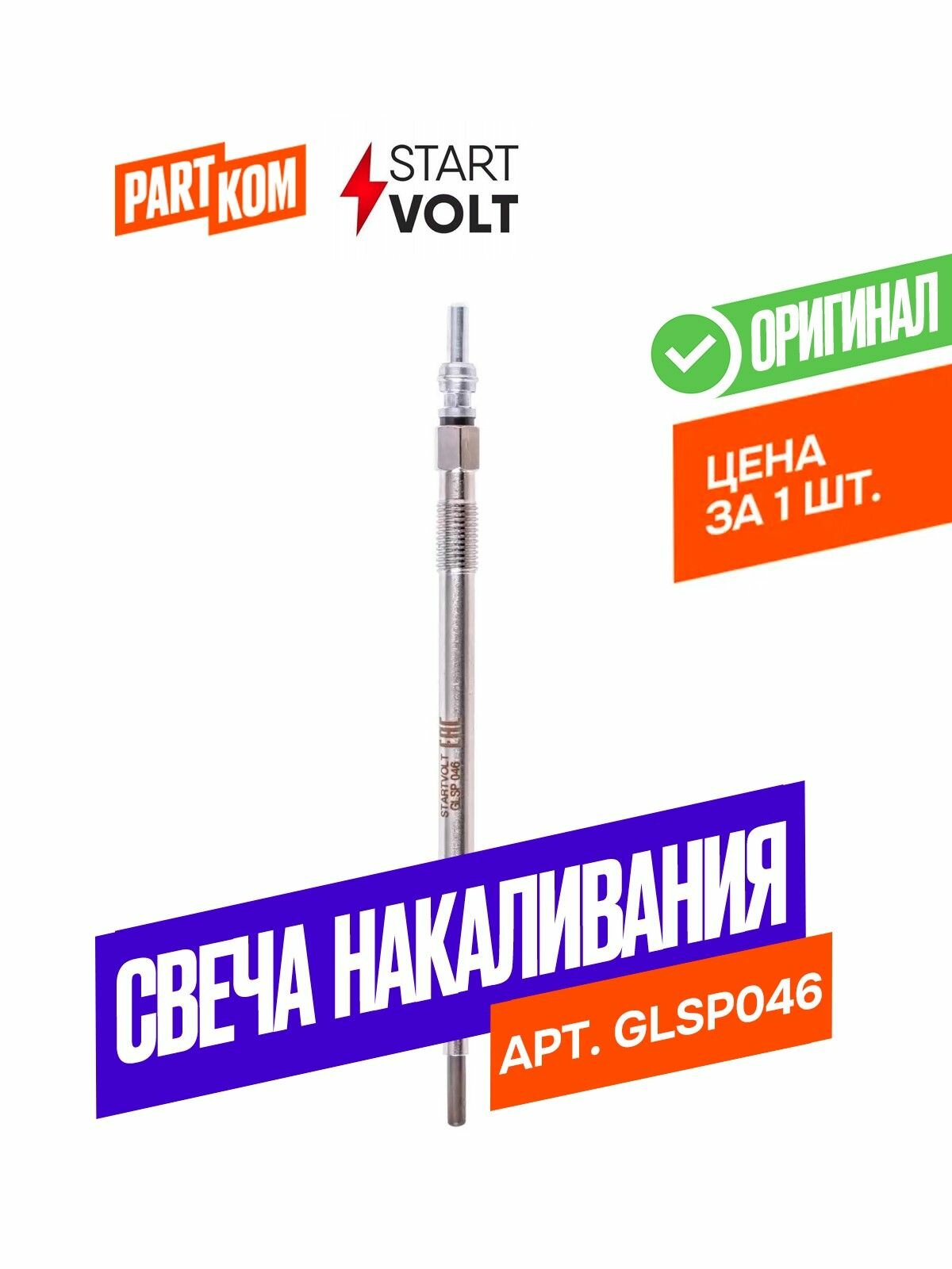 Свеча накаливания для а/м Mercedes-Benz Sprinter, G-Class, E-Class, CLS, STARTVOLT GLSP046