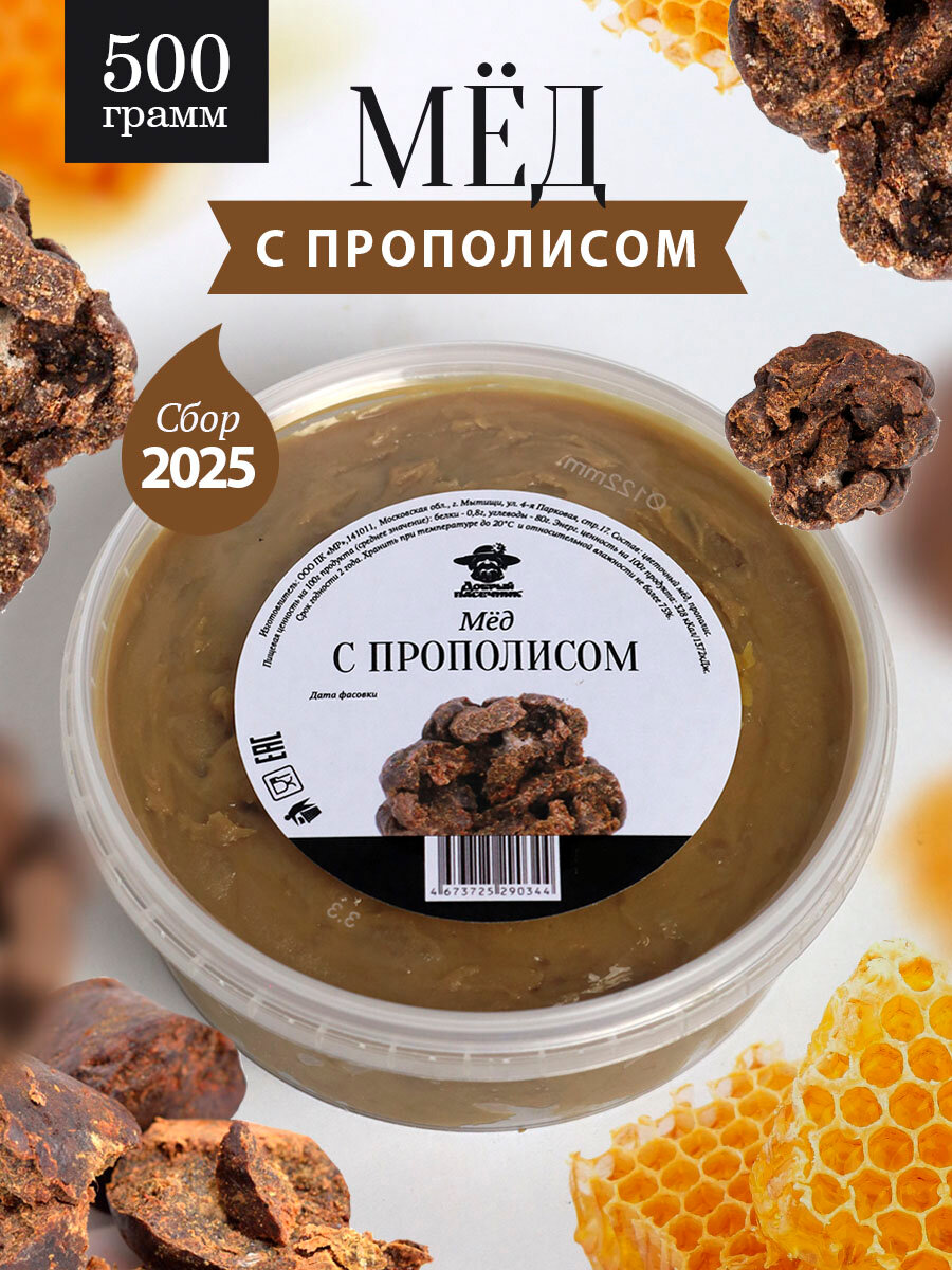 Мёд с прополисом темный 500 г, натуральный мед, Добрый пасечник