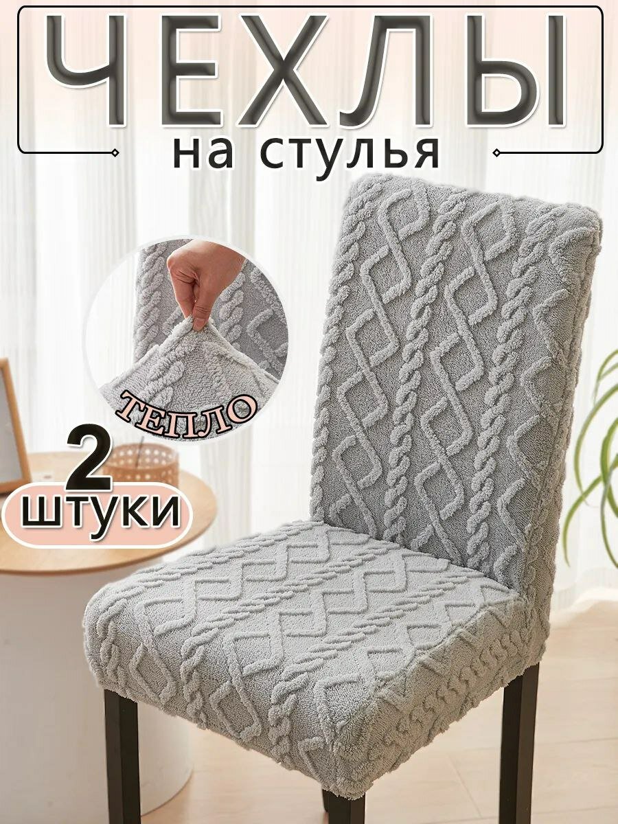 Универсальный мягкий набор чехлов для стульев со спинкой, 2 шт, цвет серый