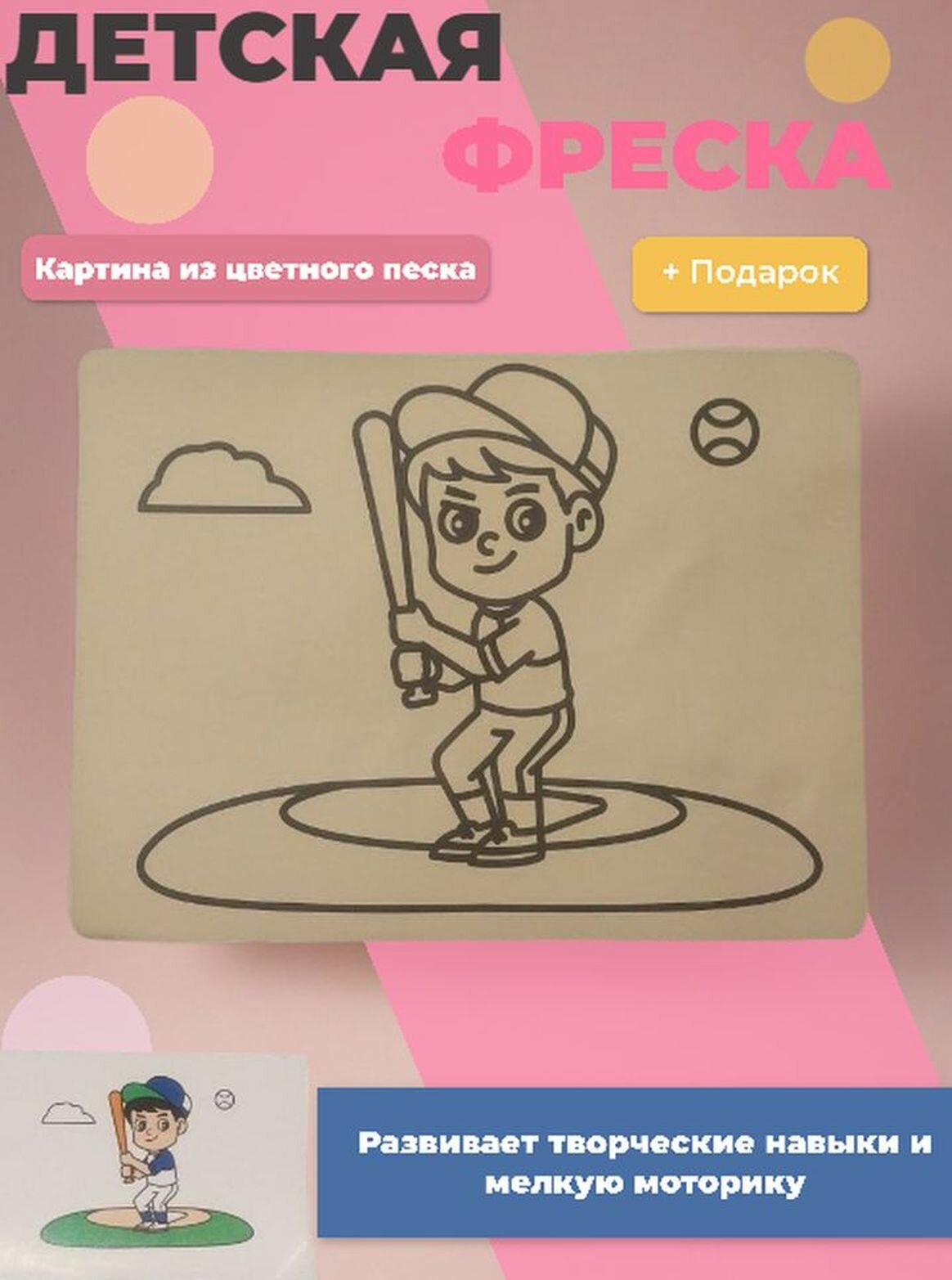 Детская фреска "Картинка из цветного песка", с трафаретом, для детей от 3 лет, + подарок