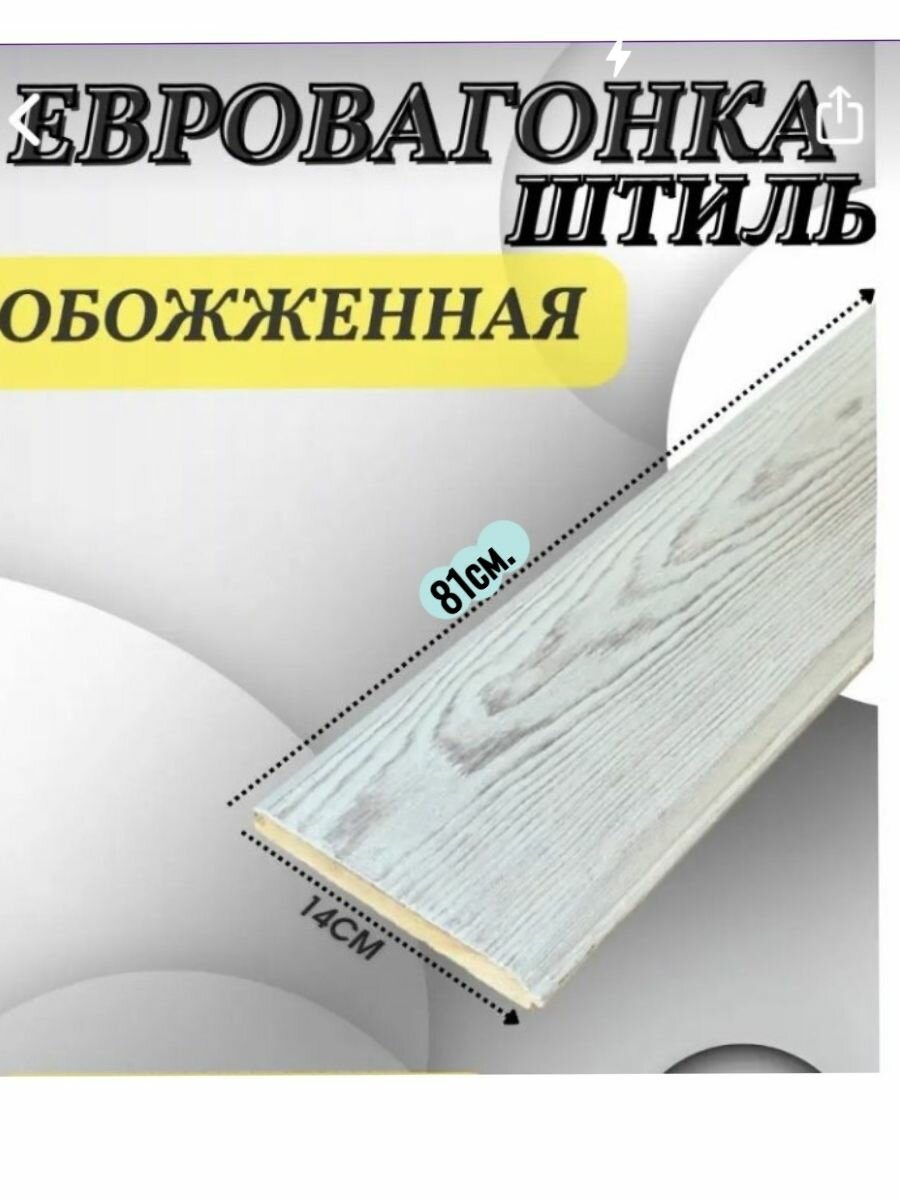 Евровагонка сосна штиль обожженная; голубая,800х140х18мм, кол-во 5шт.