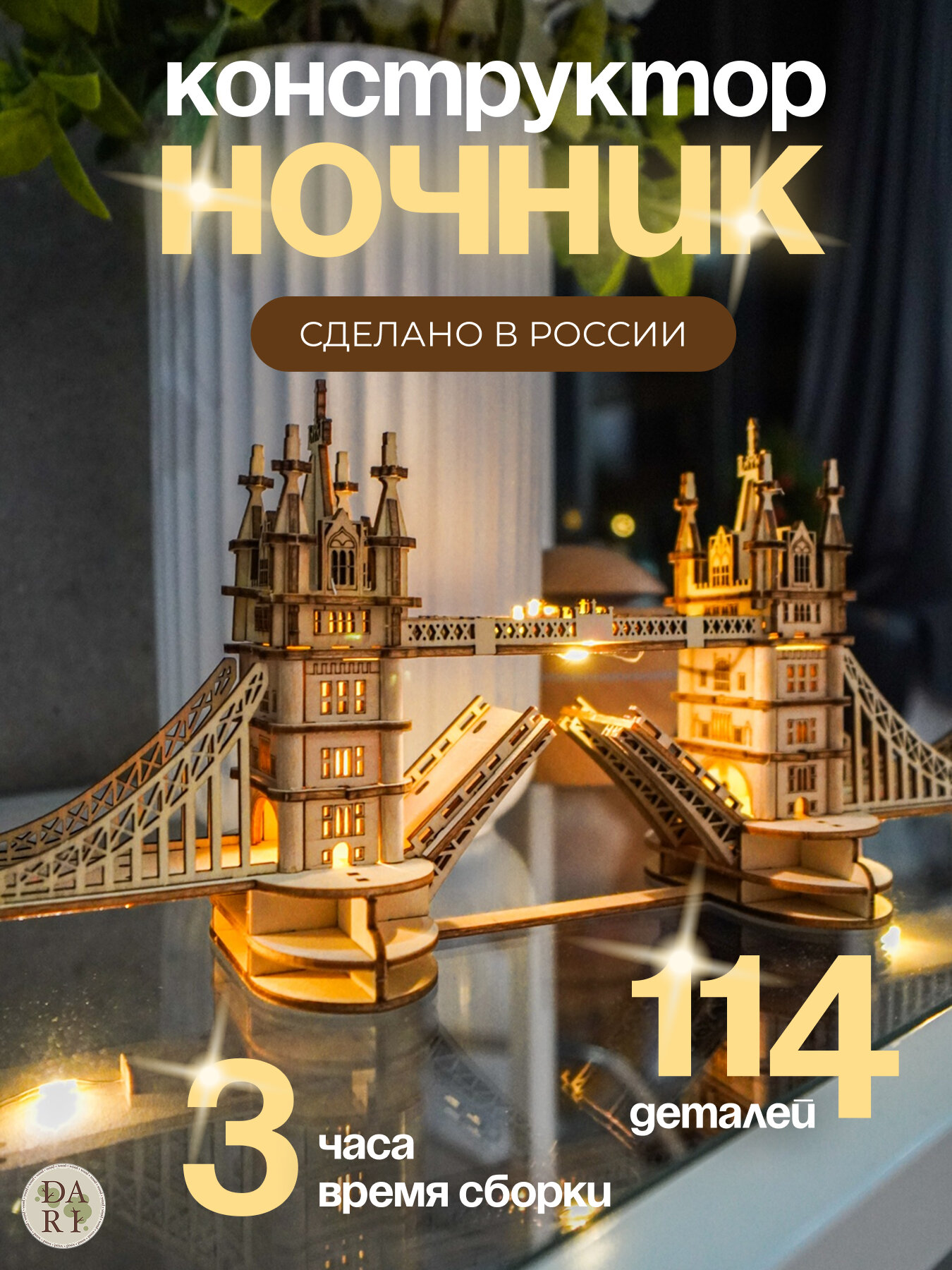 Деревянный конструктор ночник"Тауэрский мост", сборная 3д модель в подарочной упаковке, констурктор для детей и взрослых