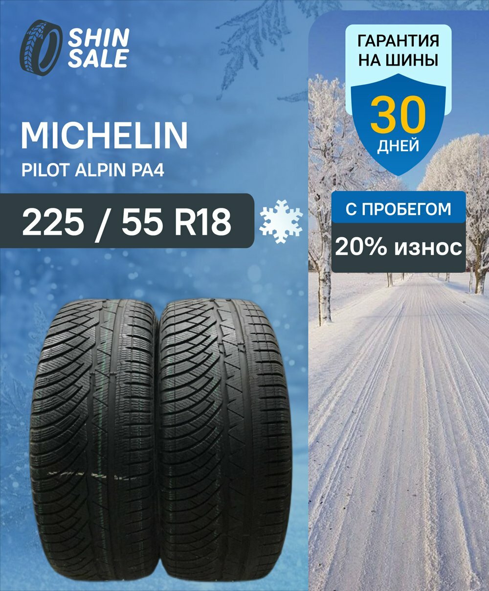 Зимние БУ шины нешипованные Michelin Pilot Alpin PA4 225/55 R18 20.0% износ T0145236
