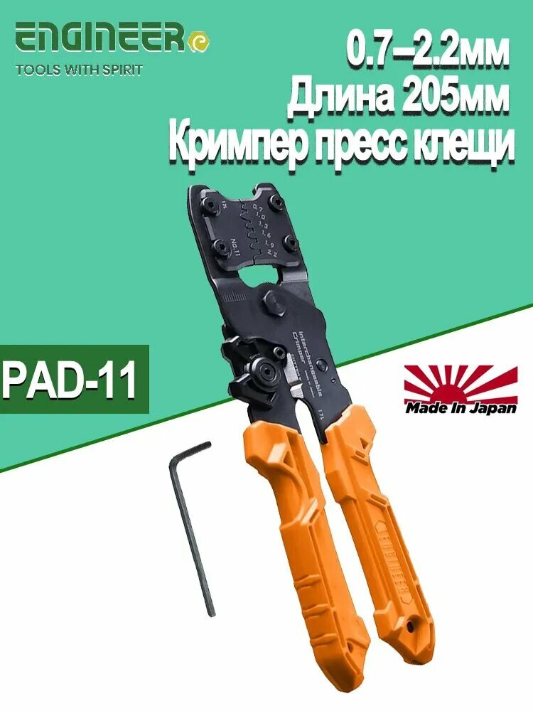 ENGINEER прецизионные Кримпер пресс клещи, Инструмент для обжима, 0.7--2.2мм, Длина 205мм, Сделано в Японии, PAD-11