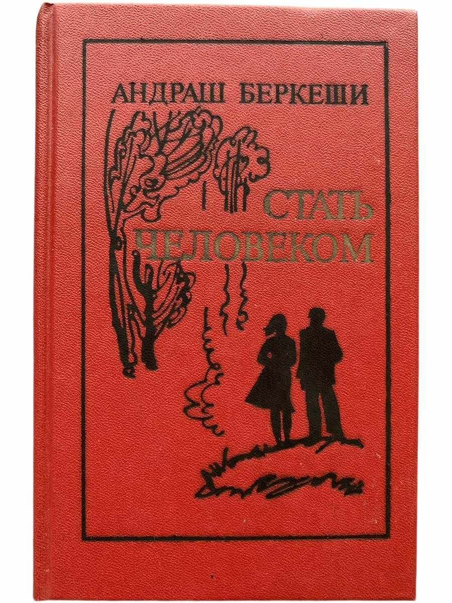 Стать человеком