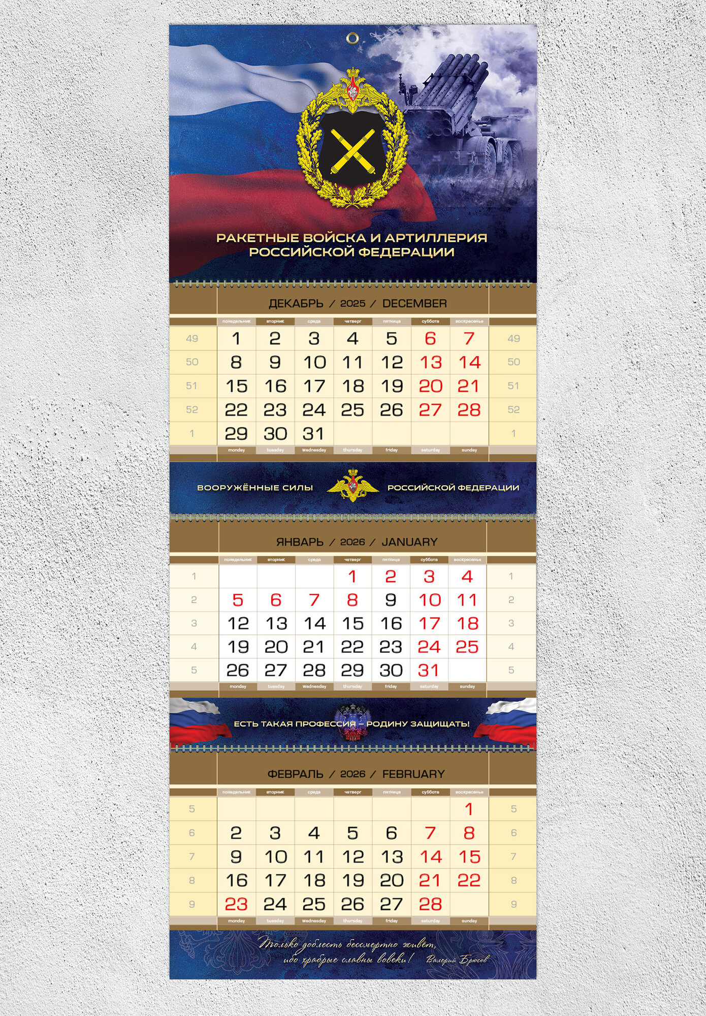 Календарь Ракетные войска и артиллерия РФ на 2026 год