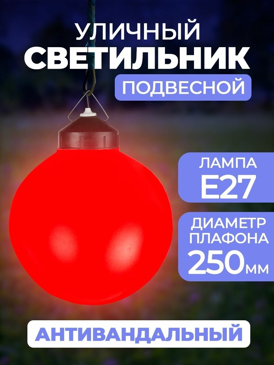 Светильник уличный подвесной, антивандальный Шар плафон красный D250mm. Е27 IP54