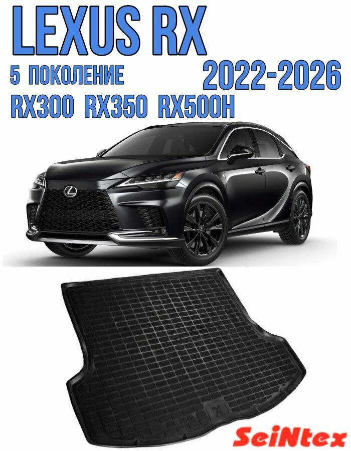 Lexus RX 5 2022-2025 RX300 RX350 RX500h Коврик в багажник / коврик в багажник лексус РХ 300 RX 300 RX V