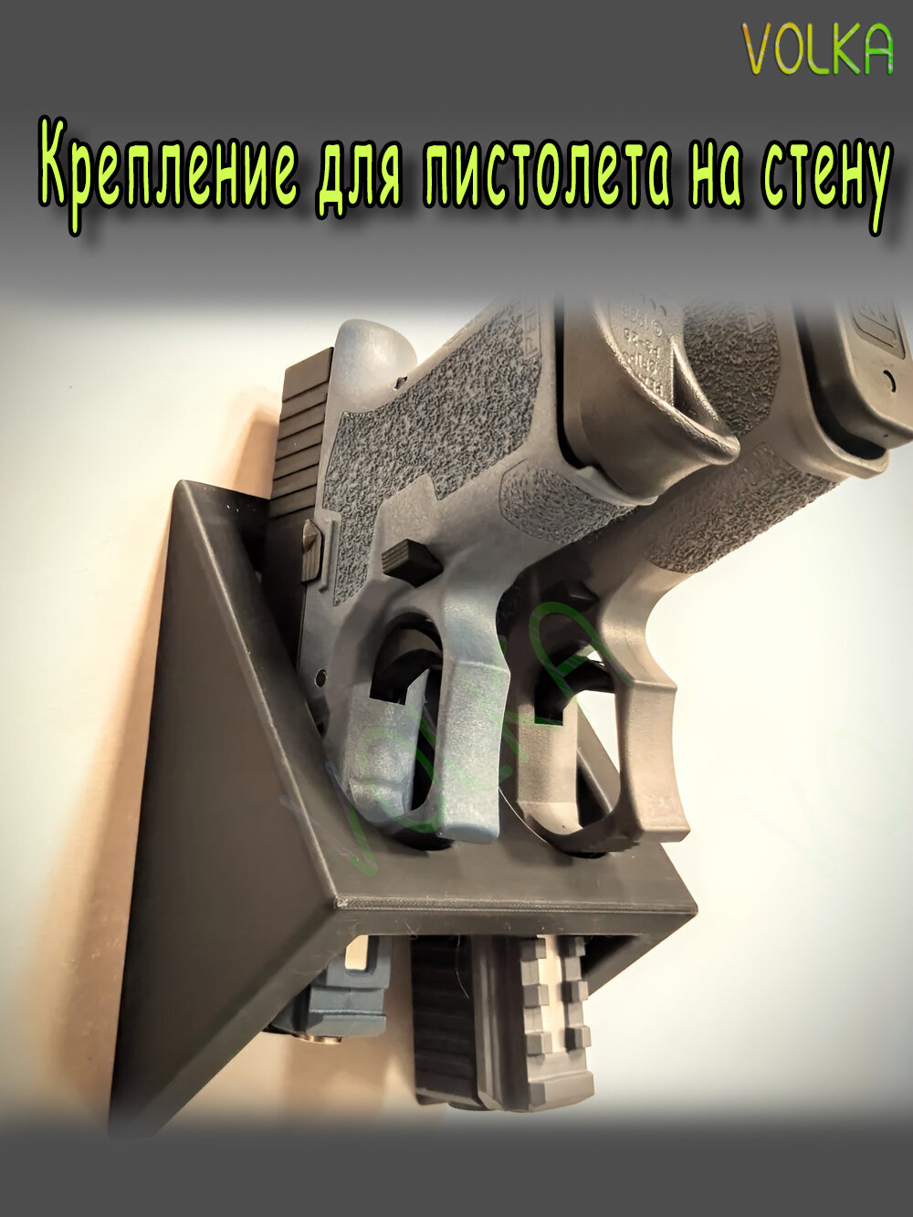 Крепление для пистолета на стену