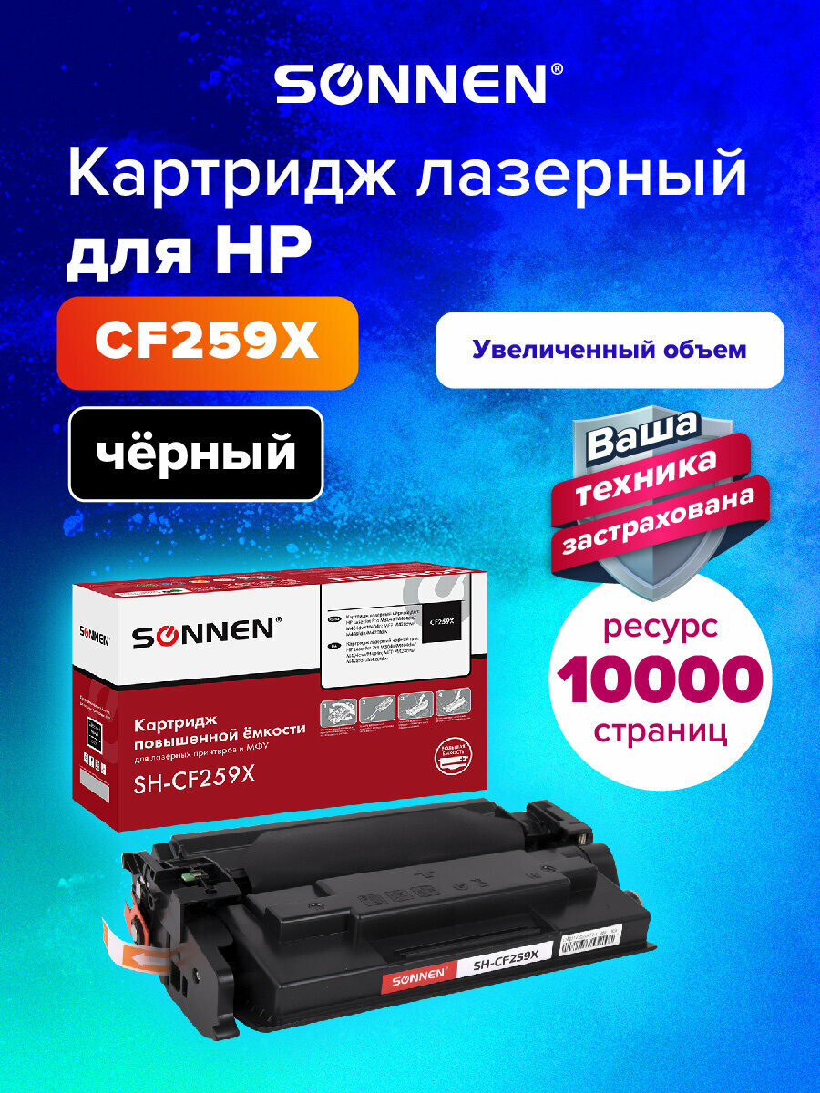 Картридж для принтера лазерный Sonnen (SH-CF259X) для Hp Ljp M404dn/M404dw/M404n/M428dw/M428fdn/M304a, ресурс 10000 страниц, 364097