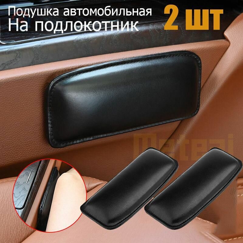 Автомобильная подушка на подлокотник из экокожи, универсальная мягкая опора для локтей и коленей, 2 шт в комплекте, самоклеящаяся, подходит для любого авто и домашнего кресла