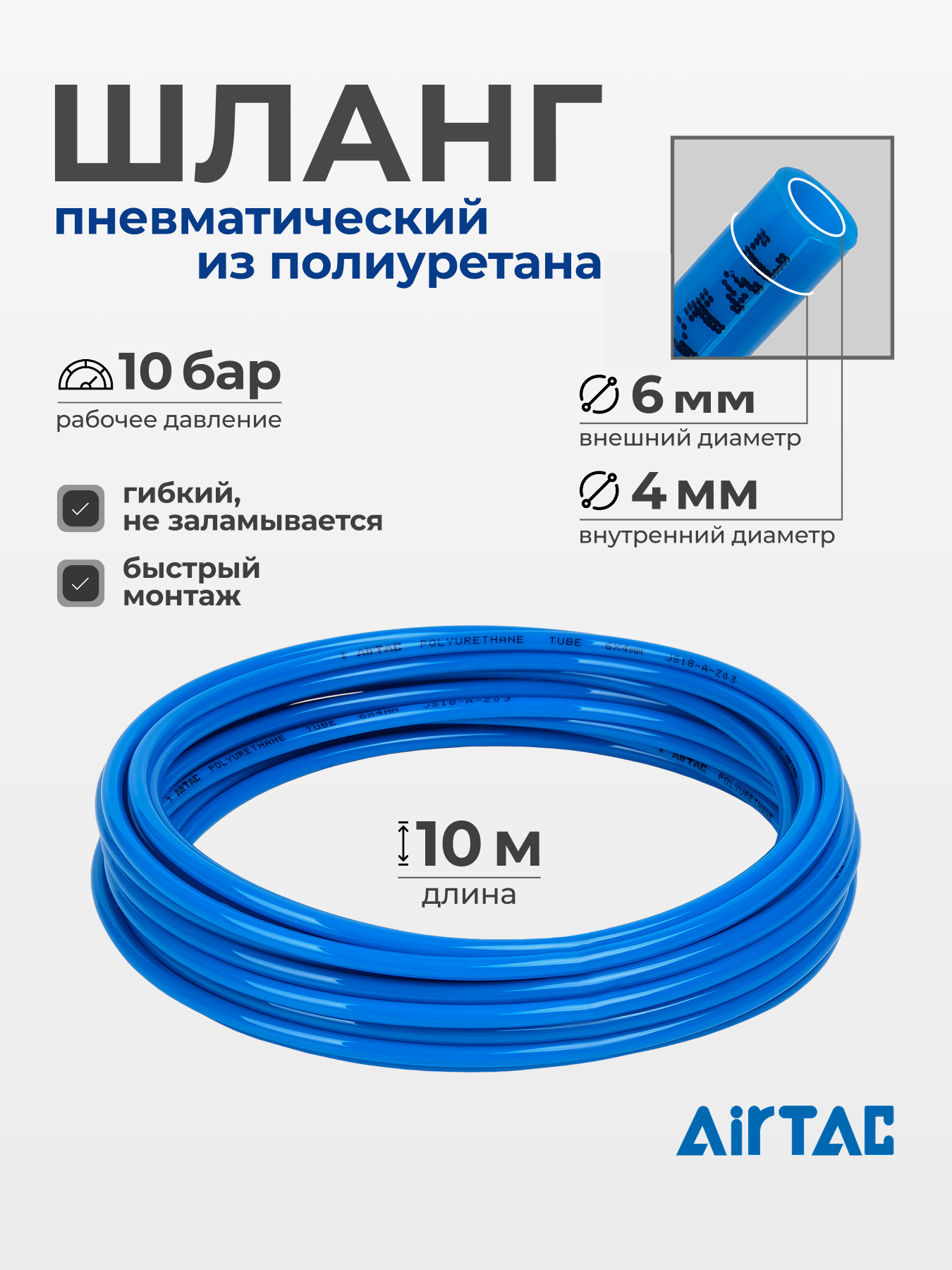 Шланг пневматический полиуретановый Airtac US98A060040100MBU, диаметр 6/4 мм, длина 10 м