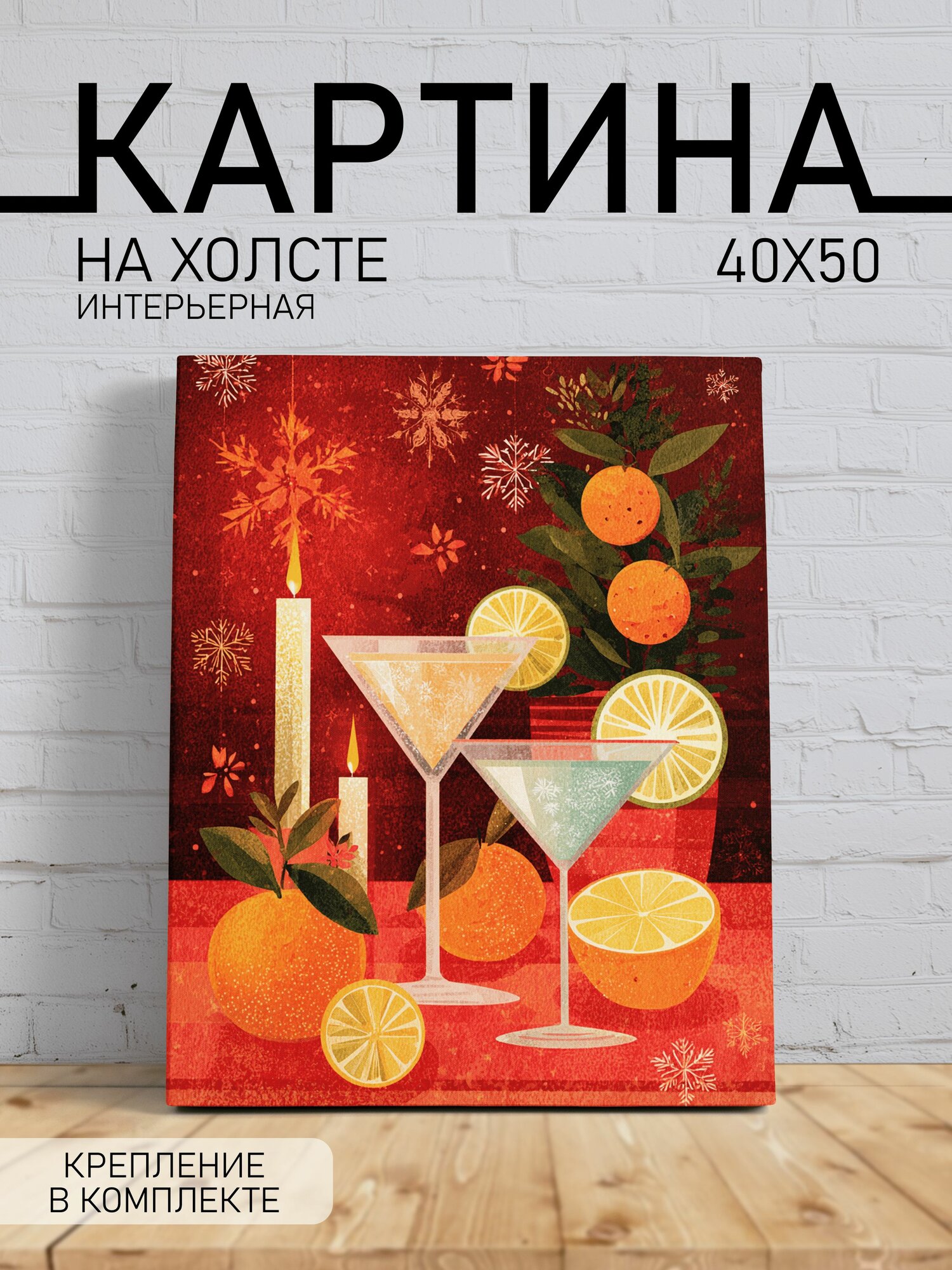 Картина на стену для интерьера на холсте с подрамником "Новый год. Коктейль. Мандарины", 40х50 см