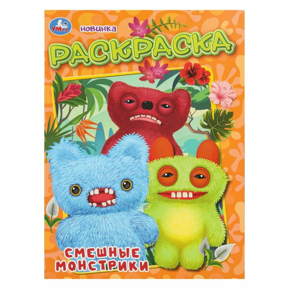 Раскраска, 16 стр. "Смешные монстрики" УМка 978-5-506-11132-0