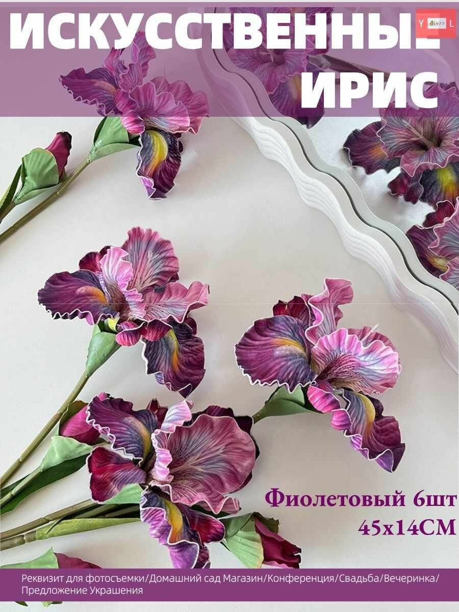 45 см искусственные цветы ириса, 6 фиолетовых цветов