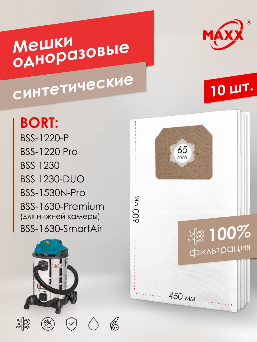 Мешки (10 шт.) для пылесоса Bort BSS-1220-P,1220-Pro, 1230, 1230-Duo,1530N-Pro, 1630-SmartAir, 1630-Premium одноразовые
