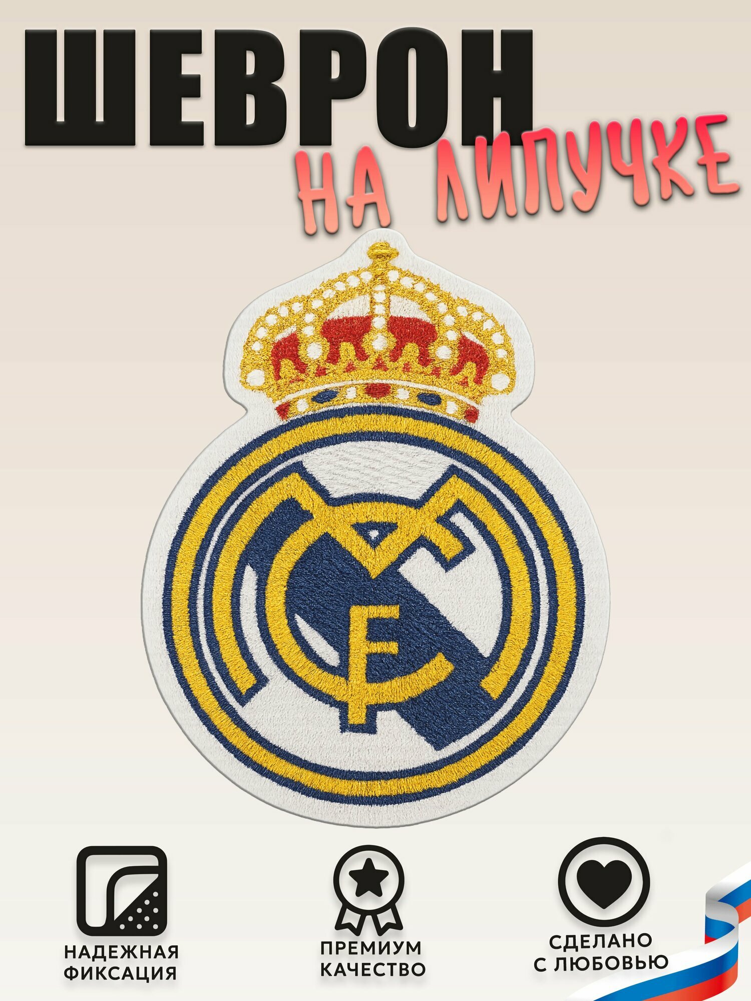 Нашивка, шеврон, патч (patch) на липучке ФК Реал Мадрид, размер 7*5,2 см, 1шт.