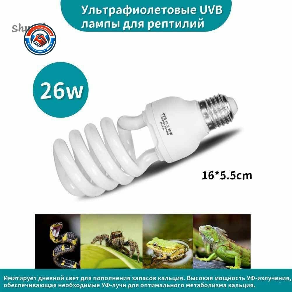 Лампа UVB 10.0 для черепах, ящуров и пустынных рептилий, имитация солнечного света, E27, 26 Вт, энергосберегающая