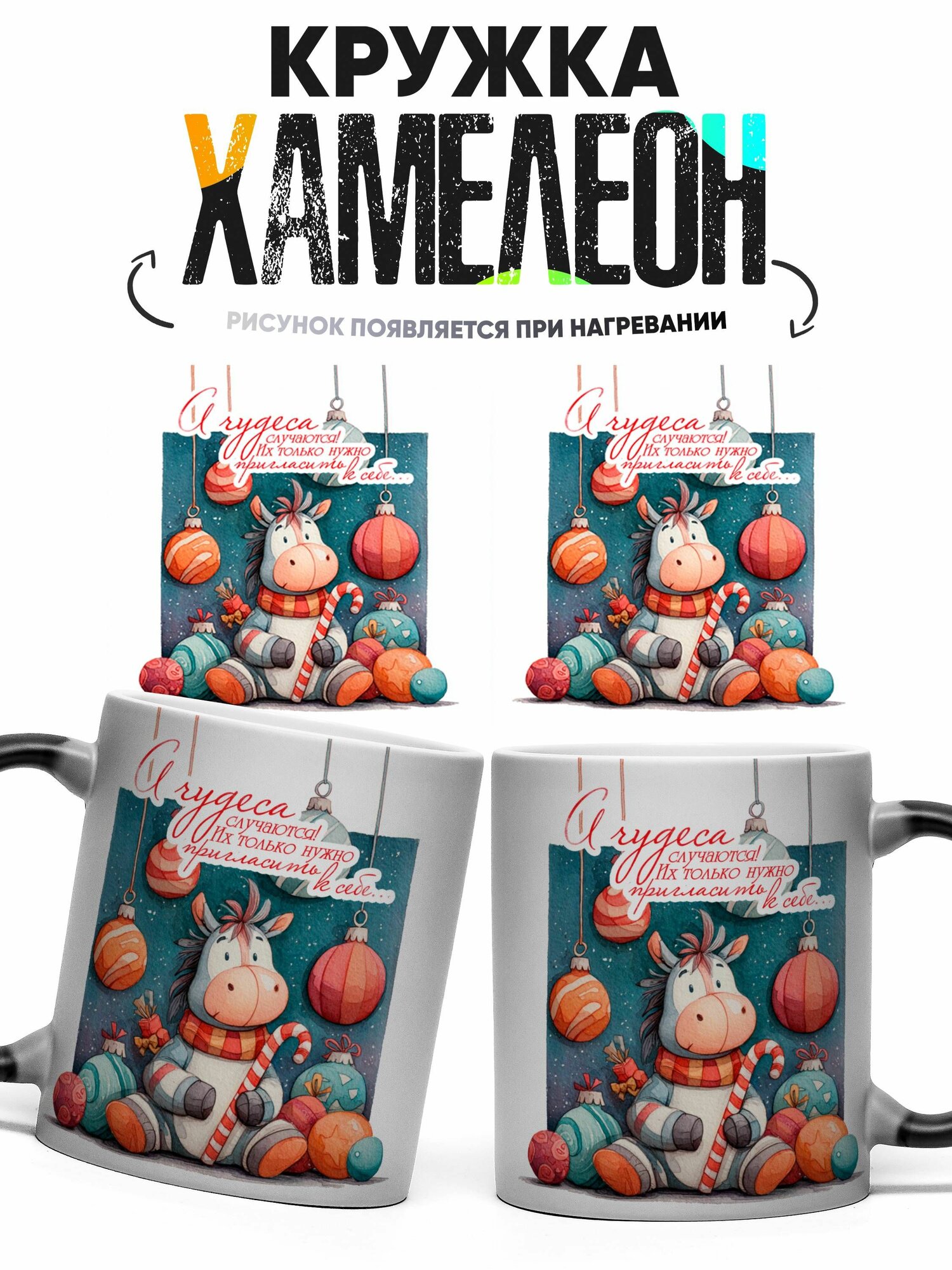 Кружка хамелеон А чудеса случаются их только нужно пригласить к себе С новым годом 330 мл