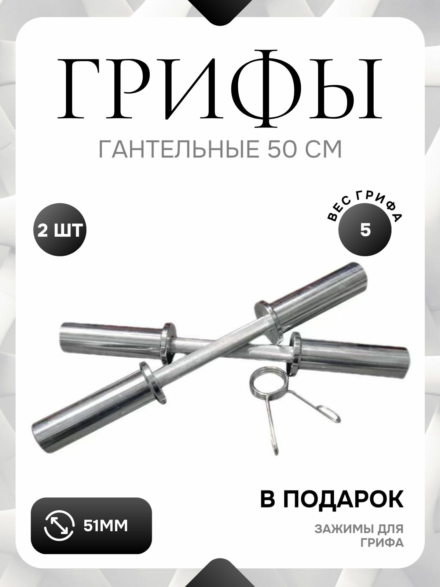 Пара грифов гантельных металлических 50см D51мм
