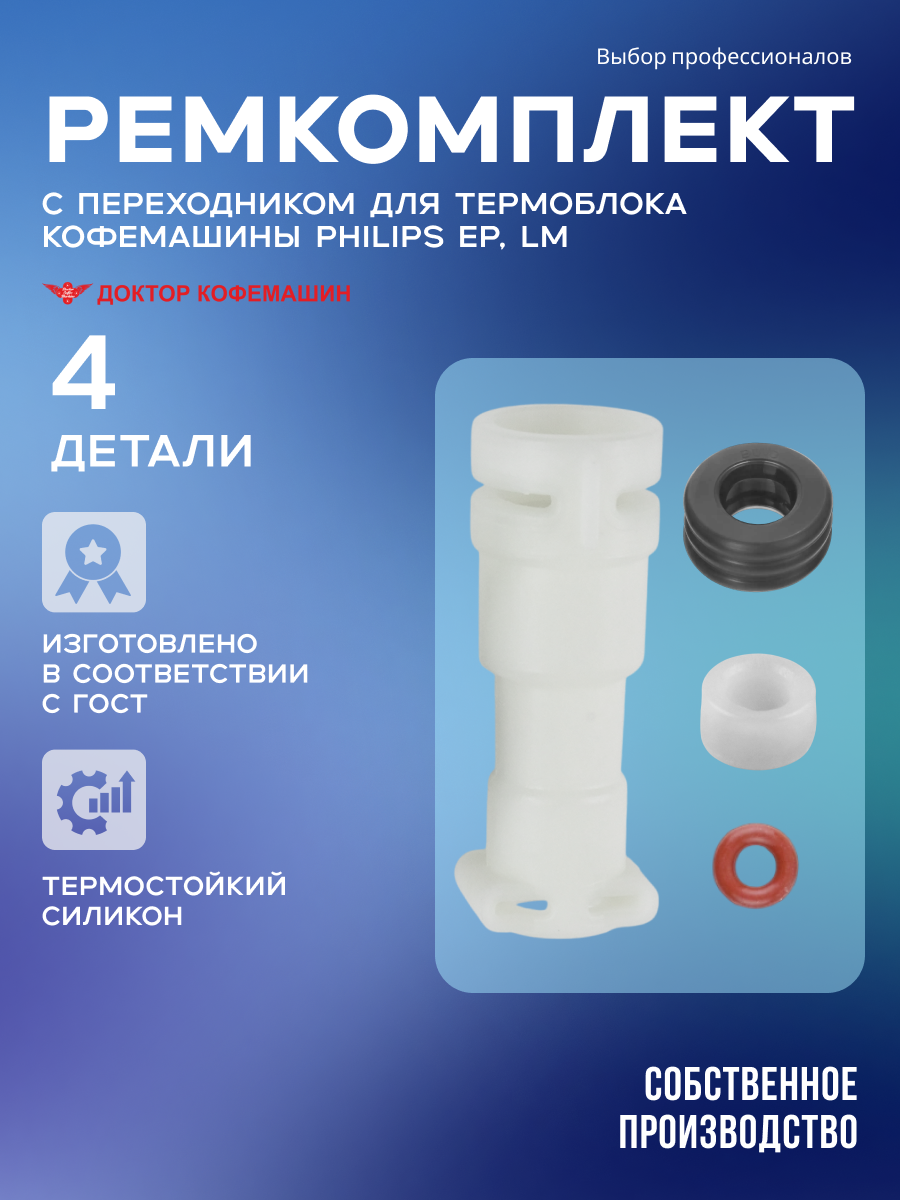 Ремкомплект с переходником для термоблока кофемашины Philips EP, LM, 20230304