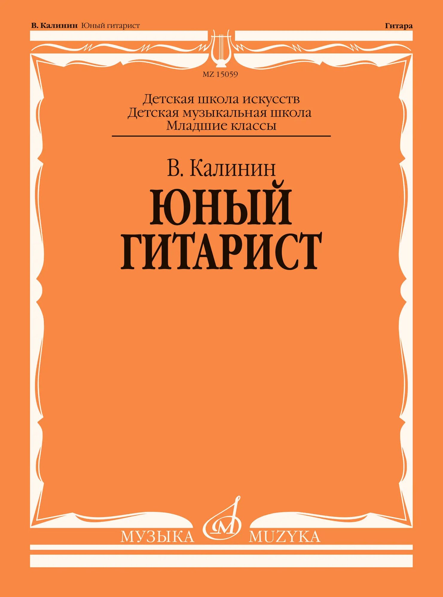 В. Калинин. Юный гитарист. Младшие классы ДМШ. 2025 г, 128 стр.