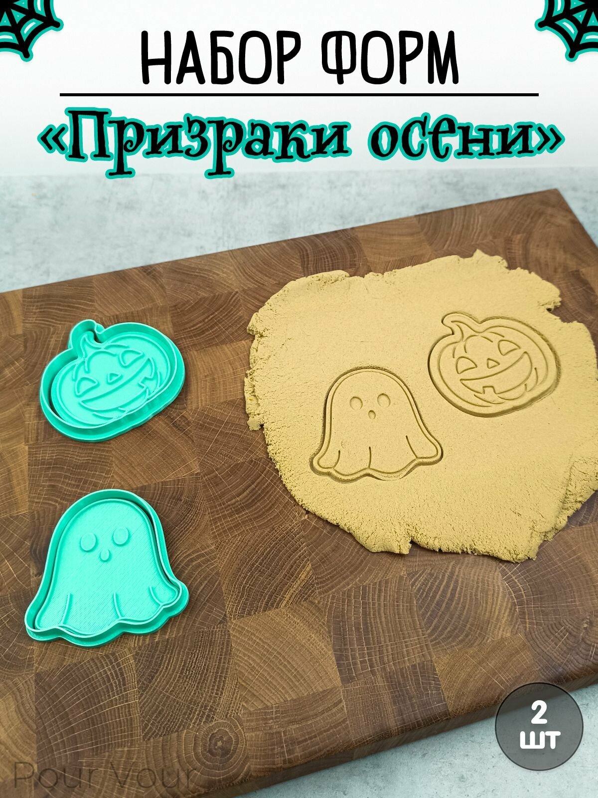 Набор форм для вырубки теста "Призраки осени"