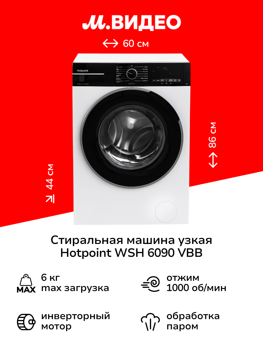 Стиральная машина узкая Hotpoint WSH 6090 VBB