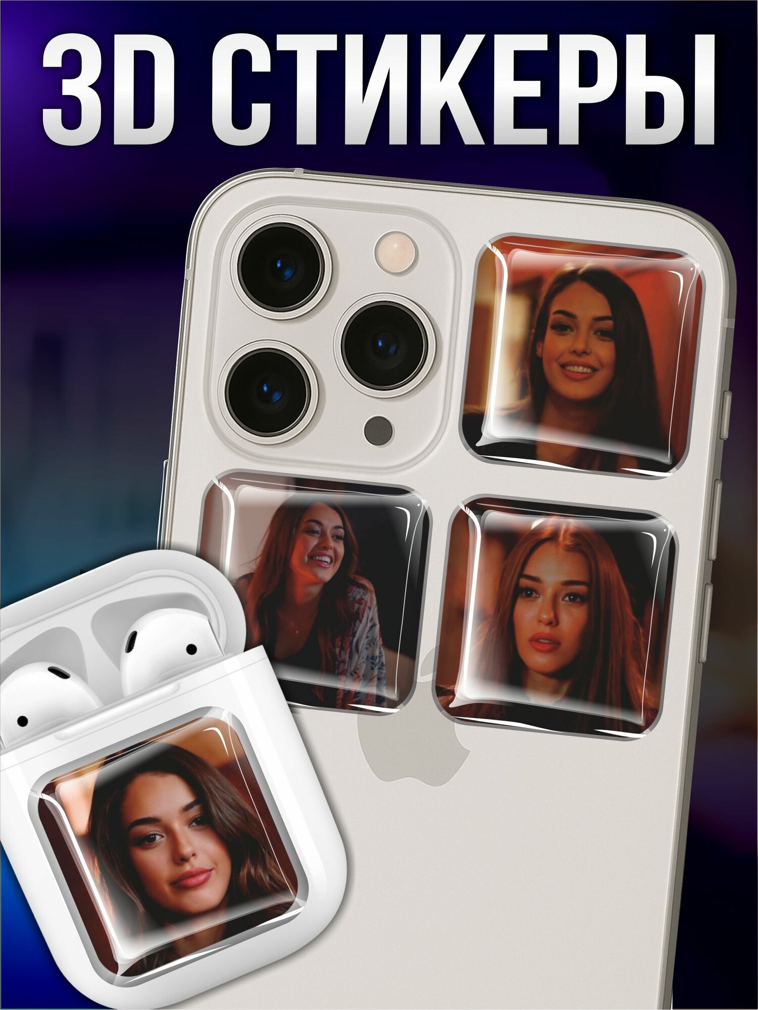 Объемные наклейки 3д cтикеры на чехол Чукур Турецкий сериал