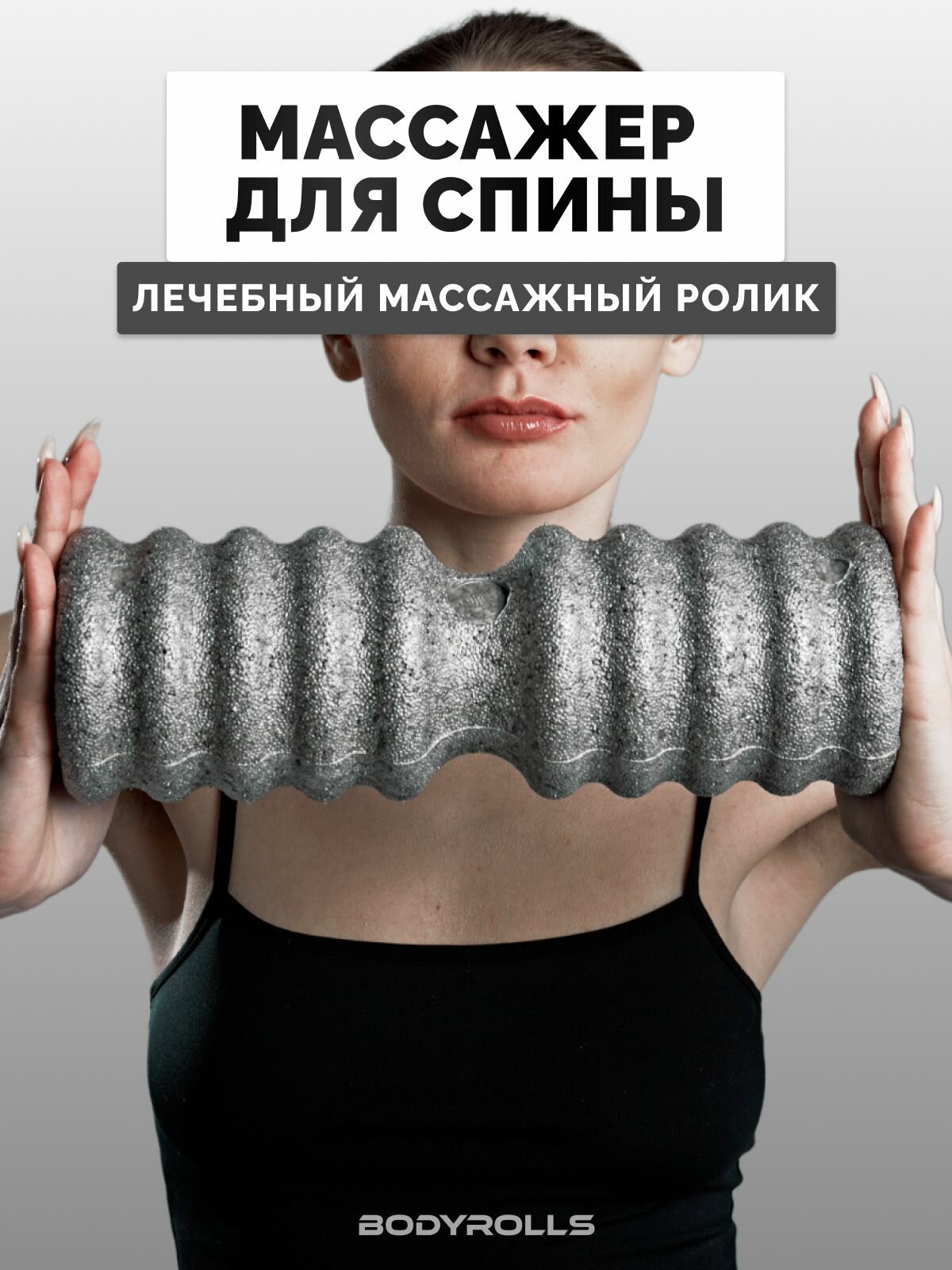 Ролик массажный для спины BODYROLLS серии EPP, модель STARTER для коррекции позвоночника и мфр, средне-жесткий, roller 30см. Массажер спортивный.