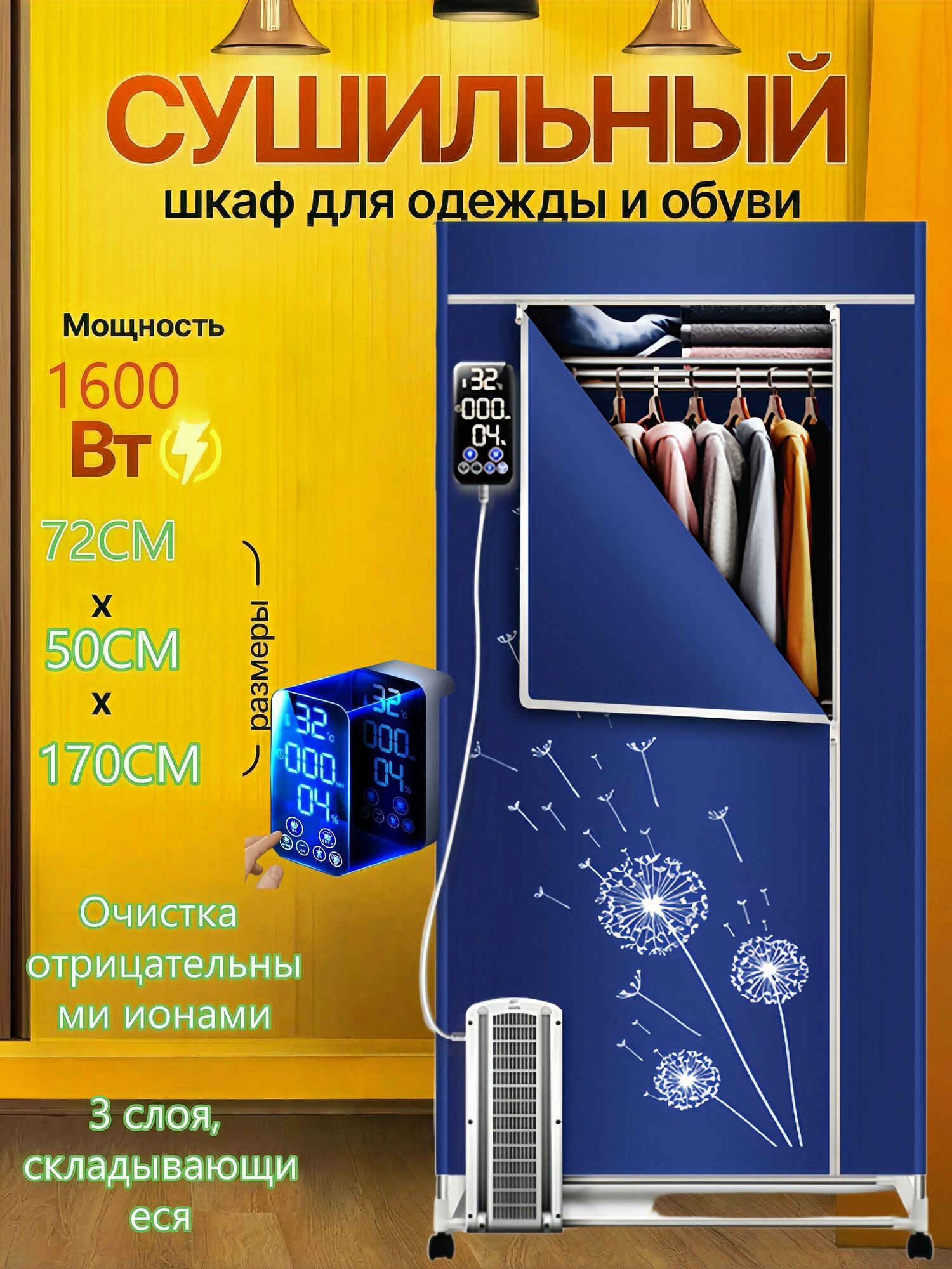 Сушильный шкаф для одежды и обуви