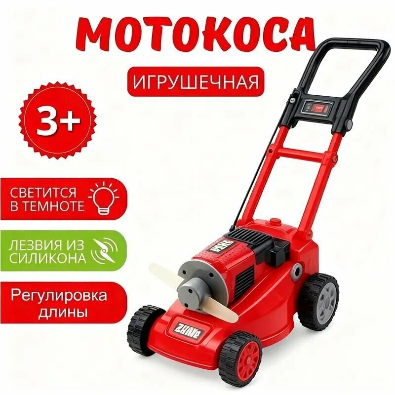 Детская игрушечная газонокосилка с звуком и подсветкой для ролевых игр, красного цвета