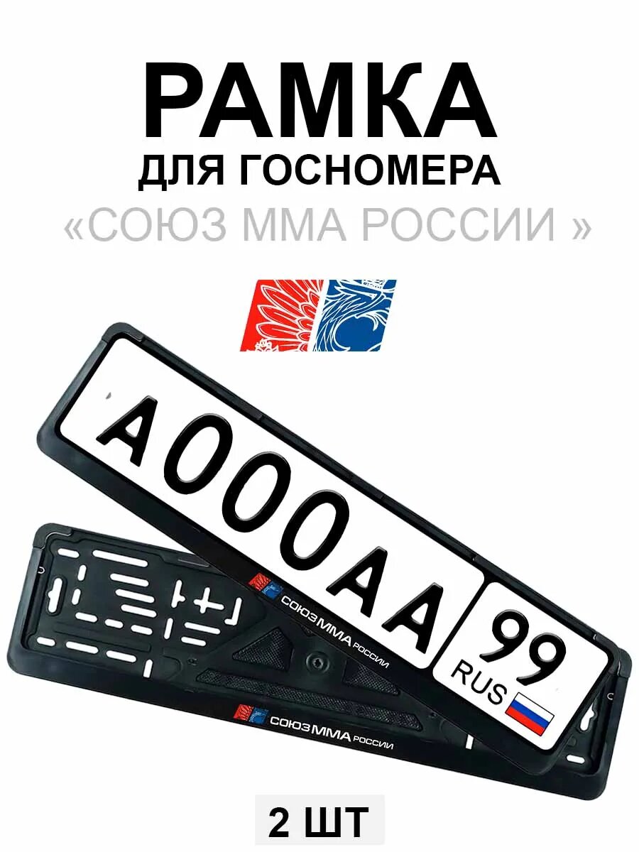 Рамка для гос номера / номерного знака с надписью союз ММА России