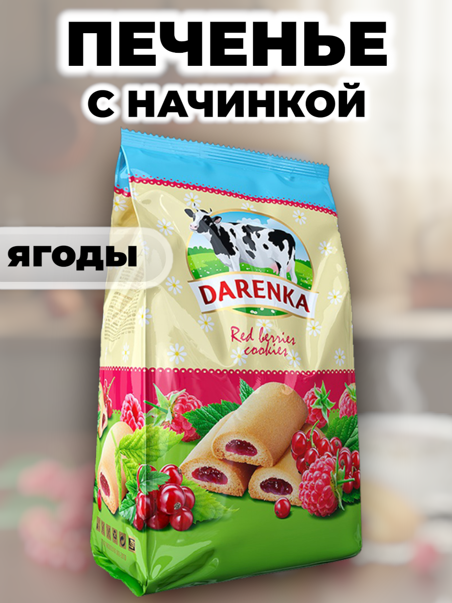 Печенье с джемом со вкусом Малины и Красной Смородины 250 г